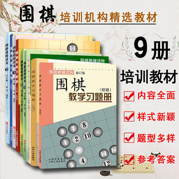 培训机构教材9册 围棋教学习题册（入门+初级+中级高级）+围棋进阶读本 梅 兰 竹 菊+围棋布局习题