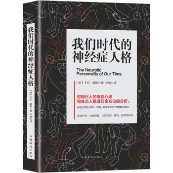 我们时代的神经症人格 9787511372123 (美)卡伦·霍妮 中国华侨出版社
