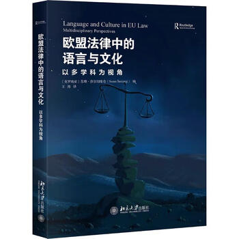 欧盟法律中的语言与文化 以多学科为视角