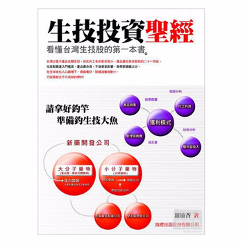 台版 生技投资 看懂台湾生技股的第一本书 投资理财类