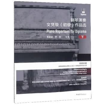 钢琴演奏文凭级<初级>作品选(下)