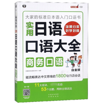 实用日语口语大全商务口语(白金版MPR)