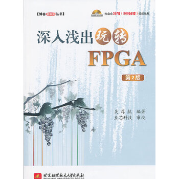 深入浅出玩转FPGA 第2版 吴厚航 9787512411616