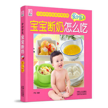 宝宝断奶怎么吃 中国人口出版社 尹念