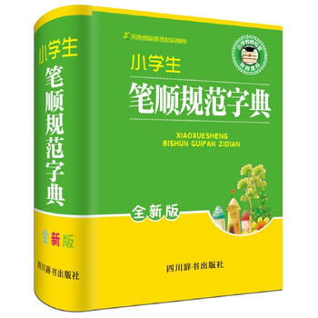 小学生笔顺规范字典 中小学教辅  中小学字词典工具书