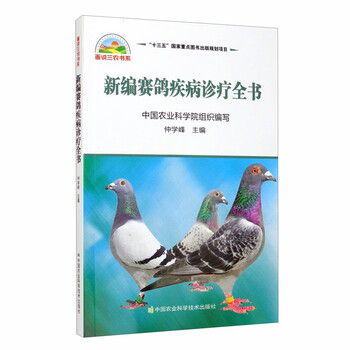 新编赛鸽疾病诊疗全书