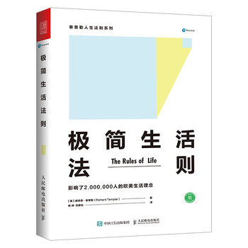  极简生活法则 理查德·泰普勒