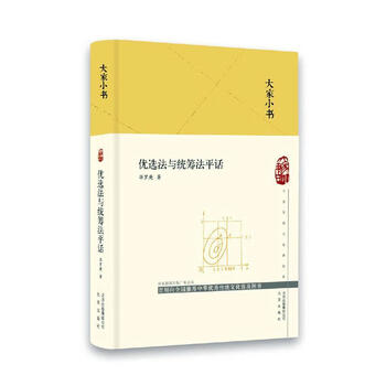优选法与统筹话 华罗庚 科普读物 9787200151718