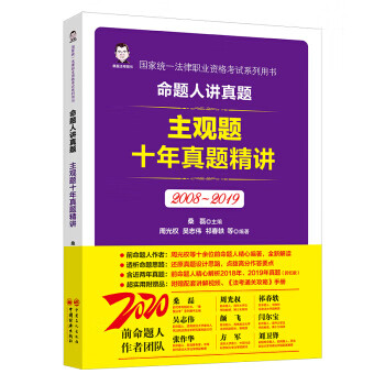 命题人讲真题:2008-2019:主观题十年真题精讲