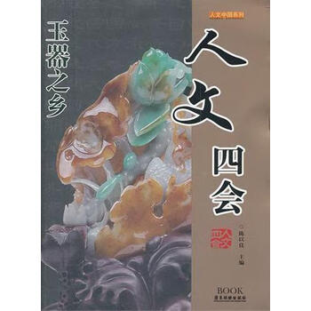 人文四会 陈以良 文化 9787807663430