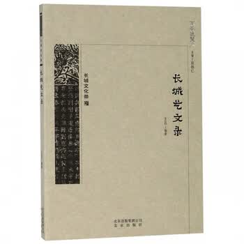 长城艺文录/京华通览