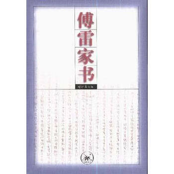 傅雷家书傅雷 9787108014702