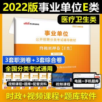 e类医疗卫生终极密押试卷】中公教育2022年事业编单位考试综合应用能力职业能力倾向测验刷题模拟预测 辽宁省福建省陕西省黑龙江省山西省贵州省吉林省甘肃省