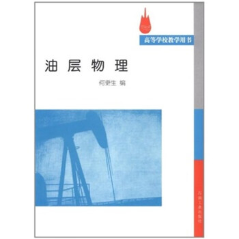 油层物理 何更生 石油工业出版社