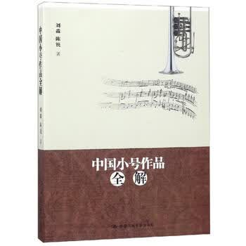 中国小号作品全解【正版图书】