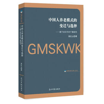 中国人养老模式的变迁与选择基于武汉市的个案 黄红云