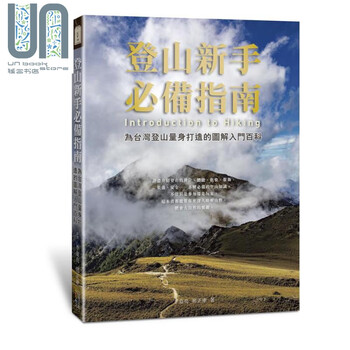 登山新手必备指南：为台湾登山量身打造的图解入门百科 港台原版 李嘉亮 邢正康 四块玉文创 运动