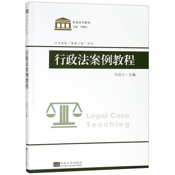 行政法案例教程/东南法学教育