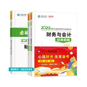 京东优选税务师2022教材辅导套装 财务与会计【经典题解+必刷550题】 正保会计网校 梦想成真