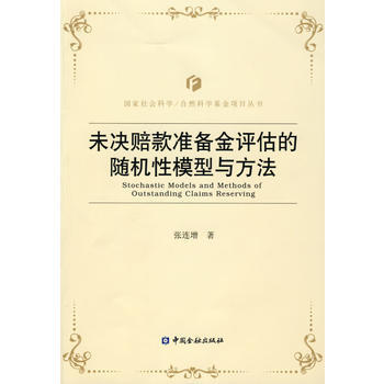 未决赔款准备金评估的性模型与方法