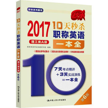 2017-理工类A级-10天秒杀职称英语一本全-第6版 职称英语考试命题研究组