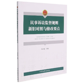 民事诉讼监督规则新旧对照与修改要点