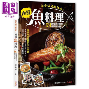 就爱满满鲜甜味 极鲜鱼料理 99道食欲全开的绝赞好滋味 港台原版 萨巴蒂娜 绘虹