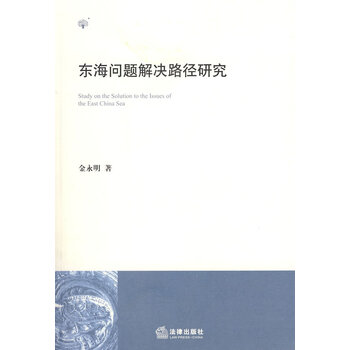 东海问题解决路径研究【正版图书】