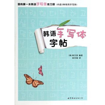 韩语手写体字帖