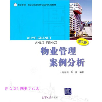 (图书）物业管理案例分析（第2版）（物业管理物业设施管理专业 赵继新、孙强