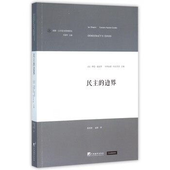 民主的边界/剑桥公共安全管理译丛