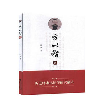 方以智传 白梦 安徽大学出版社 传记