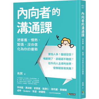 预售 兆民 内向者的沟通课：把害羞、慢热、紧张、没自信化为你的优势 究竟