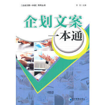 企划文案一本通 李笑 经济管理出版社