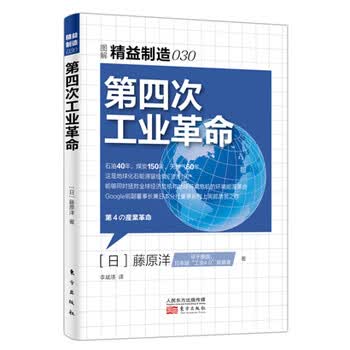 精益制造030:第四次工业革命 【日】藤原洋