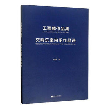 王西麟作品集:交响乐室内乐作品选:selected works of symphony and ch