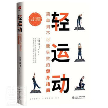 轻运动(简单到不可能失败的健身指南)·莫滕·利尔丹拉瑟·拉森中国水利水电出版社97875226013