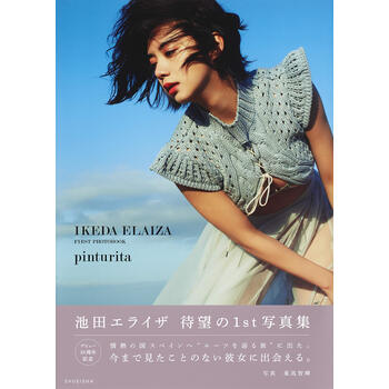 池田依来沙1st写真集/池田エライザ ファースト写真集 pinturita