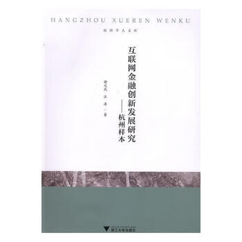 互联网金融创新发展研究:杭州样本谢文武浙江大学出版社9787308184793 金融与投资书籍