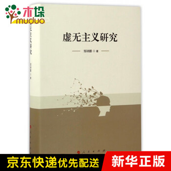 虚无主义研究