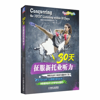 30天征服新托业听力 9787111658764 [韩]多乐园托业考试研 机械工业
