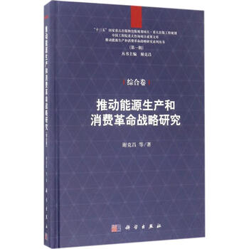 推动能源生产和消费革命战略研究综合卷