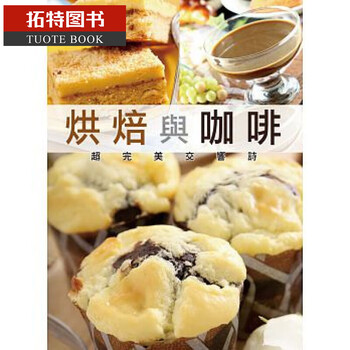 预售潘国龙烘焙与咖啡**美交响诗(二版)生活家