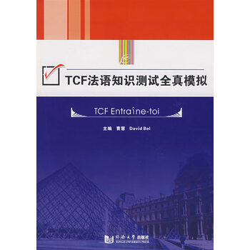 TCF法语知识测试全真模拟
