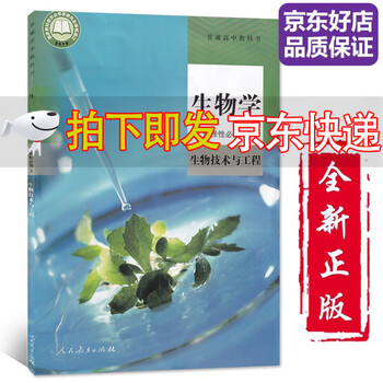 【正版教材品质保证】2022适用新版人教版高中生物选修三课本高中生物学选择性必修第三3册生物技术与工程课本教材教科书人民教育出版社高中生物学选修三教材
