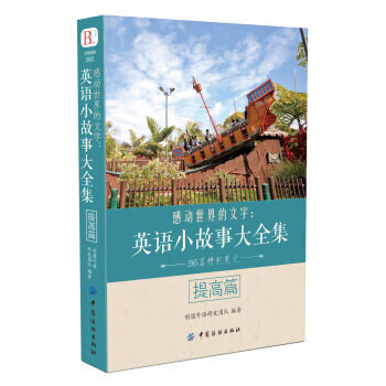 包邮  感动世界的文字 英语小故事大全集 提高篇 每天读点好英文 外语学习 英语读物 提高