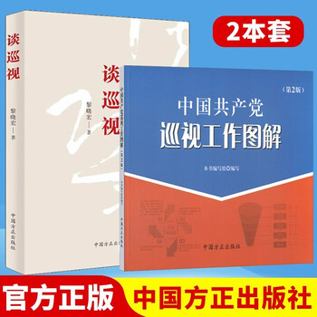 谈巡视+中国共产党巡视工作图解（第2版） 2本套 中国方正出版社
