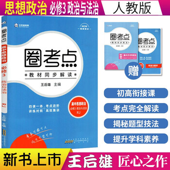 【科目可选】2022版圈考点教材同步解读高中必修第二册必修2人教版高一下册新教材 政治 必修3（政治与法制）