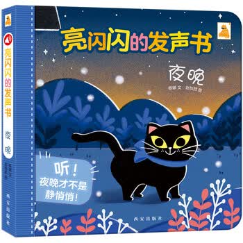 傲游猫 亮闪闪的发声书-夜晚 [0-3岁](中国环境标志产品 绿色印刷)