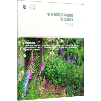 专家写给初学者的园艺技巧/打造超人气花园